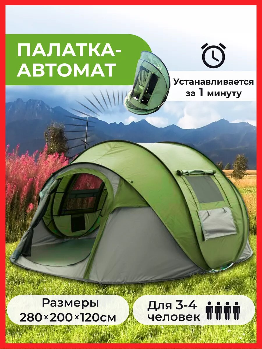 Палатка туристическая 4 местная, автоматическая сборка, большая