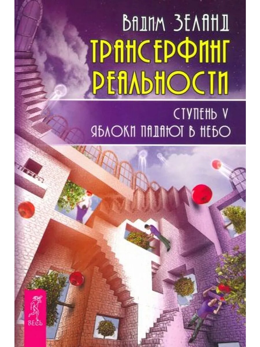 Вадим Зеланд: Трансерфинг реальности. Ступень V. Яблоки пада