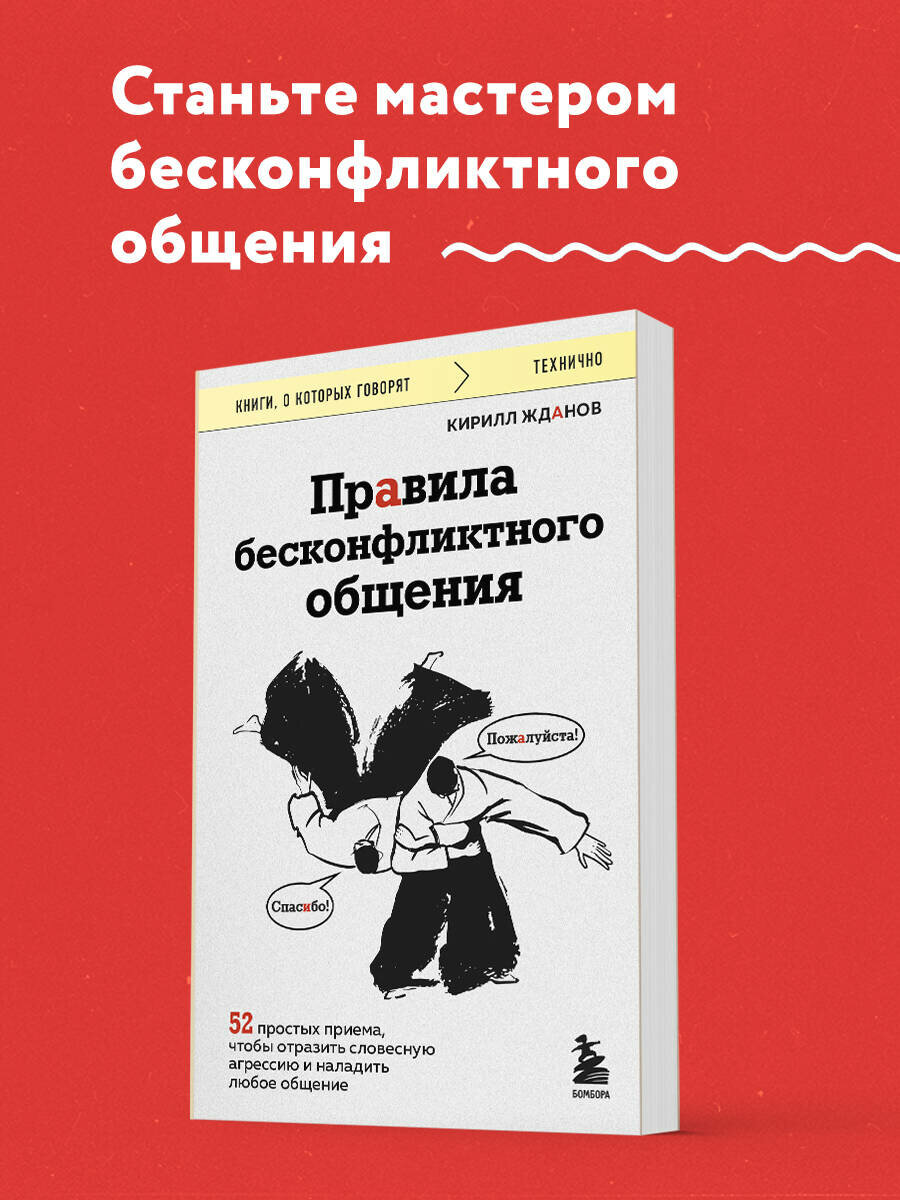 Жданов К. В. Правила бесконфликтного общения. 52 простых приема, чтобы отразить словесную агрессию и наладить любое общение