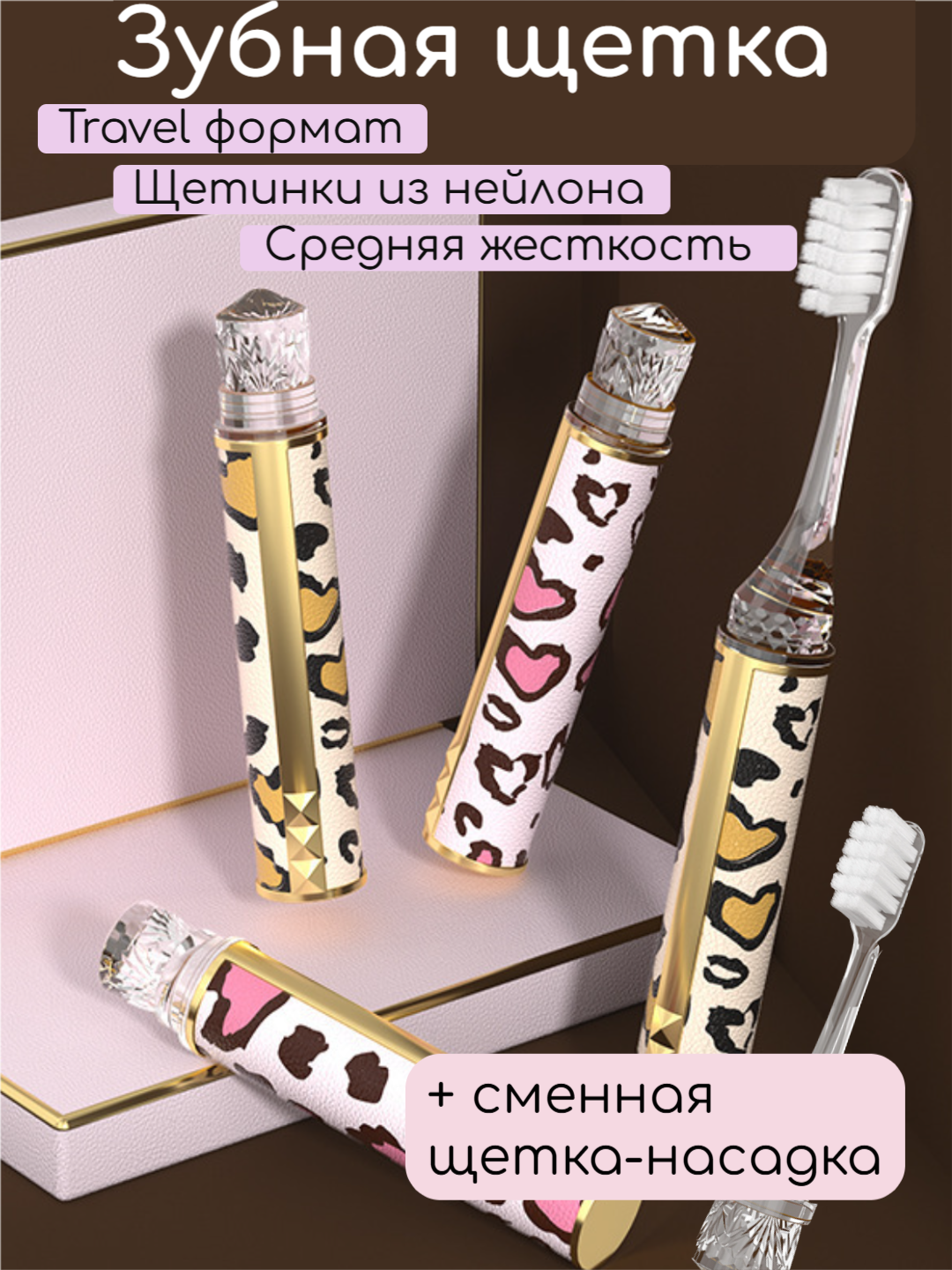 Дорожная зубная щетка , складная, подарочная, леопардовый принт, золотая 1 штука +дополнительная насадка