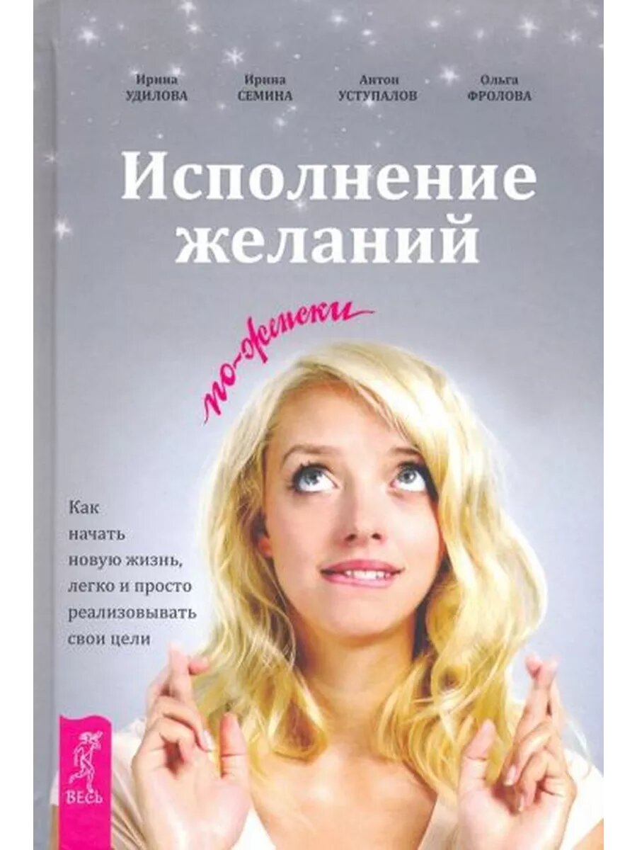 Удилова, Семина, Уступалов: Исполнение желаний по-женски. Ка