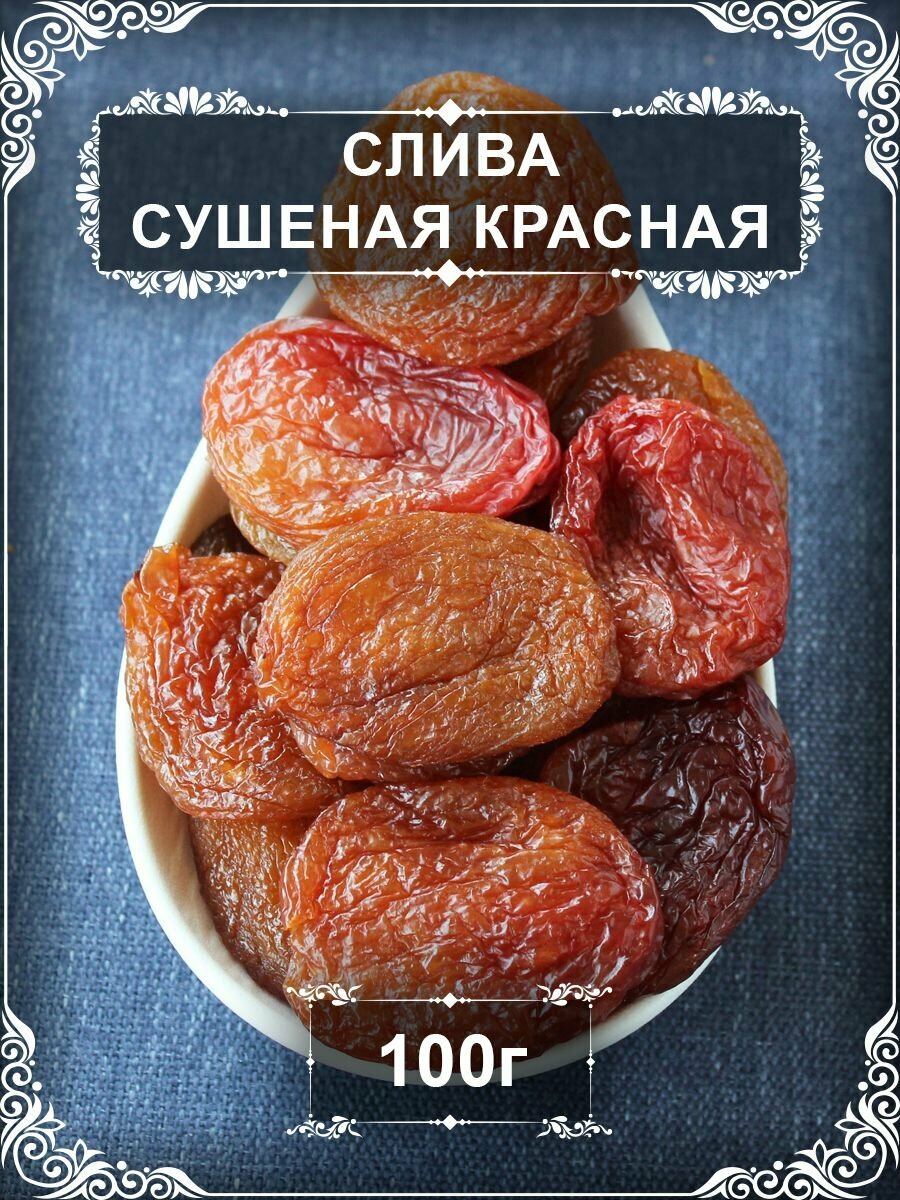 Слива сушеная красная, 100 гр.