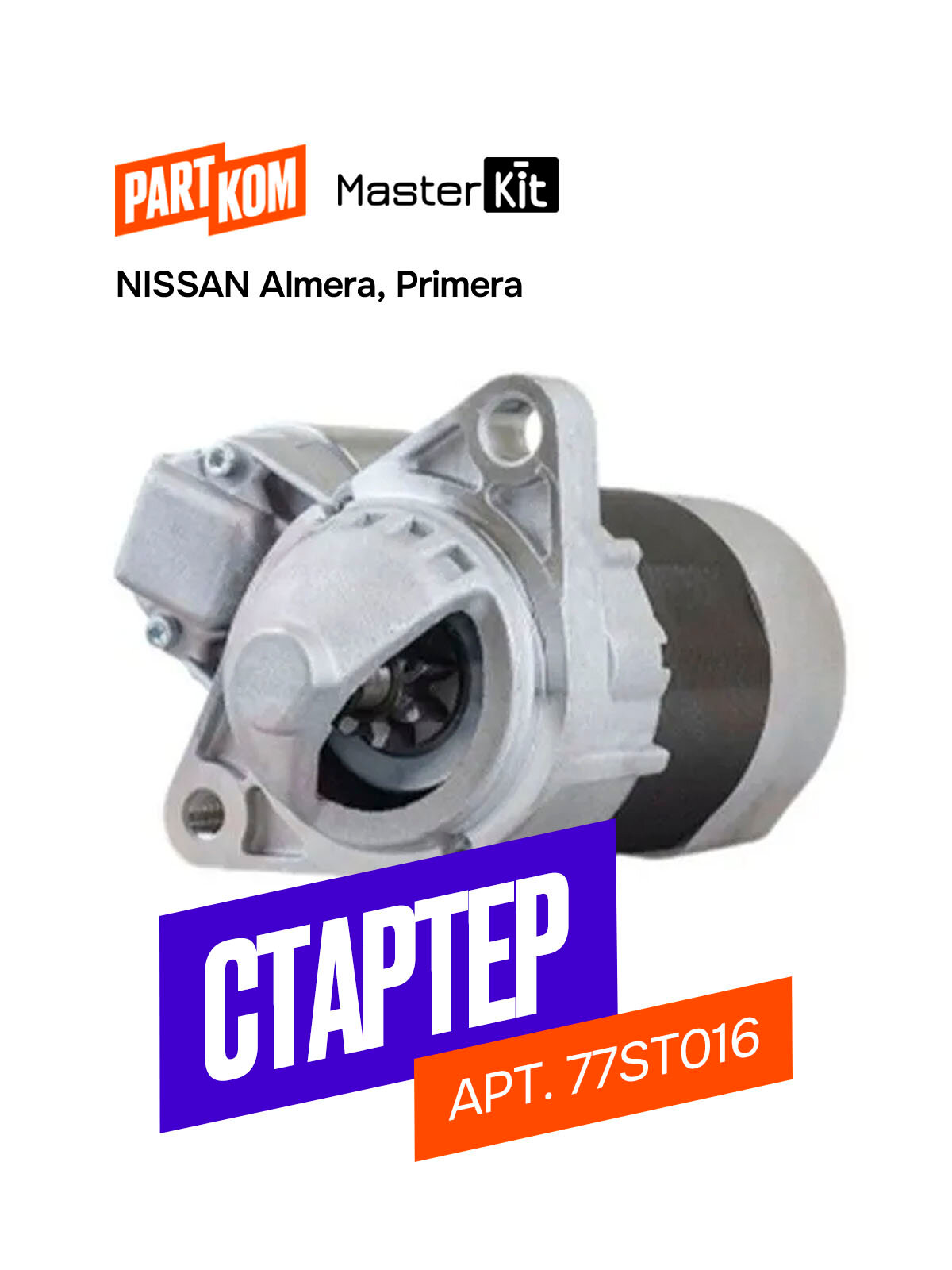 Стартер для NISSAN Almera, Primera, MasterKit 77ST016