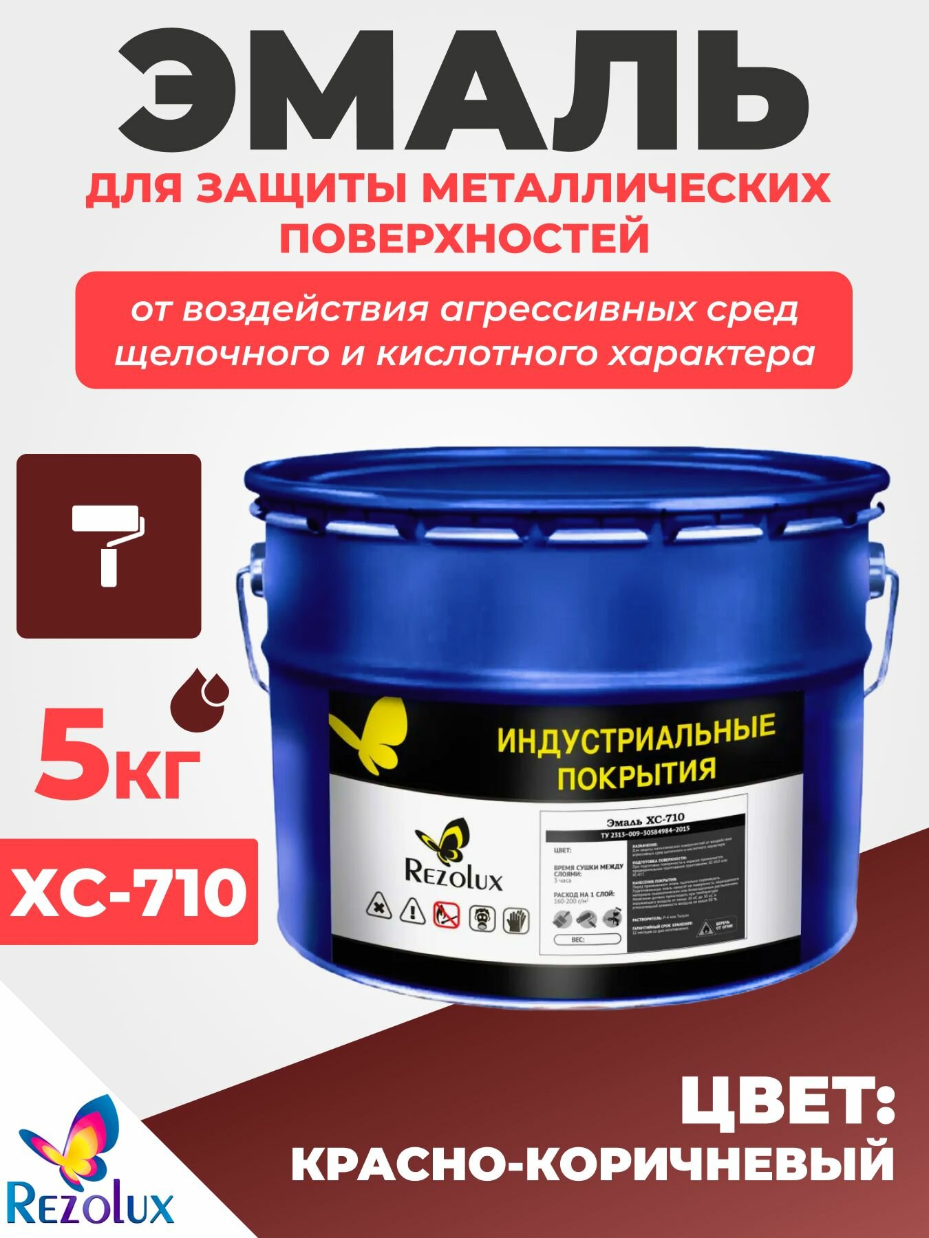Эмаль Rezolux ХС-710 для защиты металлических поверхностей от воздействия агрессивных сред щелочного и кислотного характера, морозоустойчивая, износостойкая, 5 кг, цвет коричнево-красный.