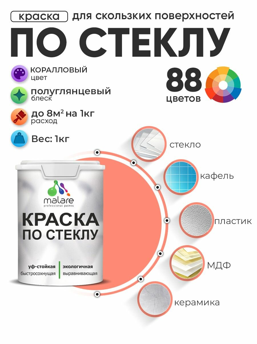 Краска Malare по стеклу и керамике, для декора и творчества, акриловая без запаха, быстросохнущая, моющаяся, полуглянцевая, коралловый , 1 кг