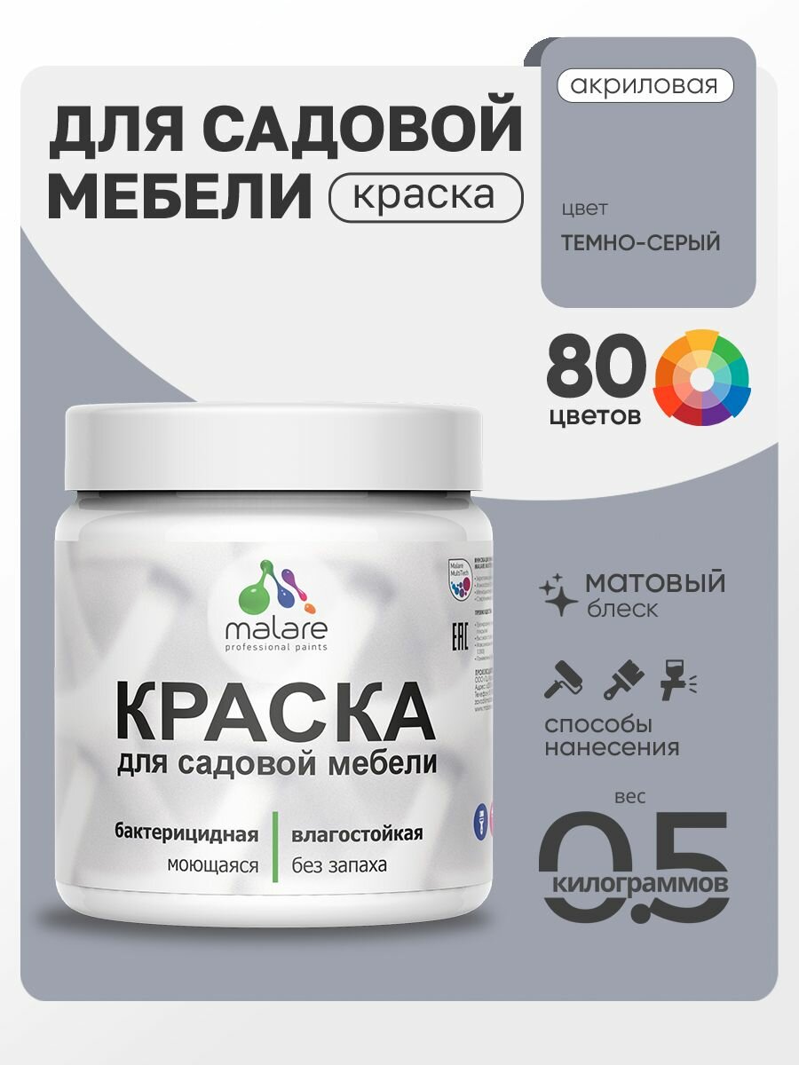 Акриловая краска Malare для садовой мебели/ по дереву, для наружных и внутренних работ/ быстросохнущая моющаяся без запаха матовая, темно-серый, 0.5 кг