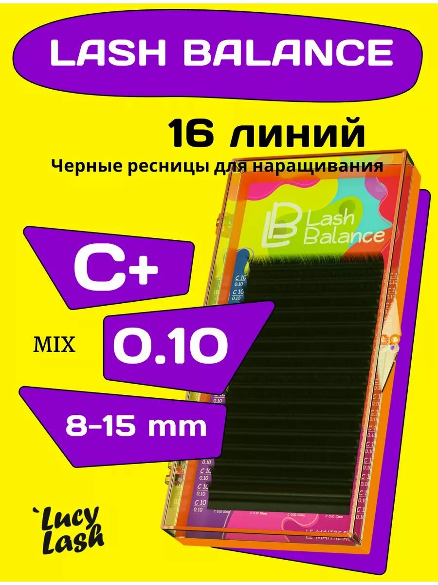Le Maitre ресницы Lash Balance C+ 0.10 8-15 mm
