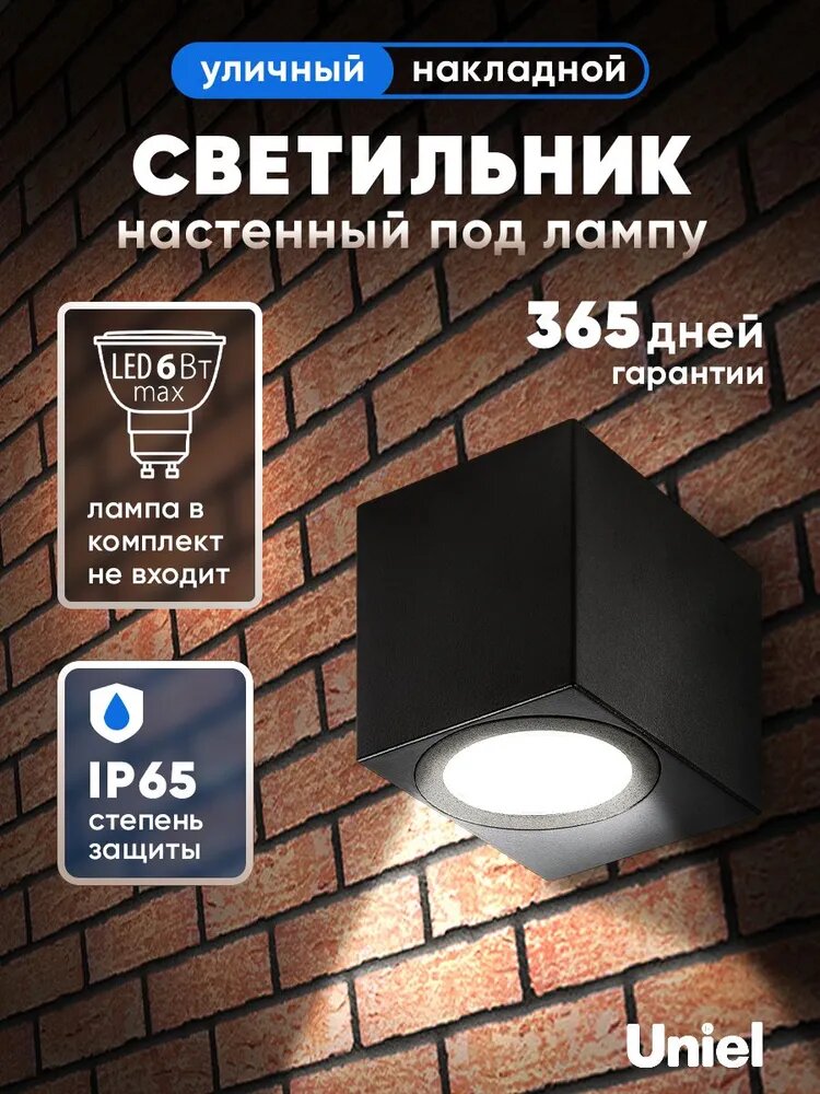 Светильник уличный настенный, под лампу 6Вт, цоколь GU10, IP65, Uniel