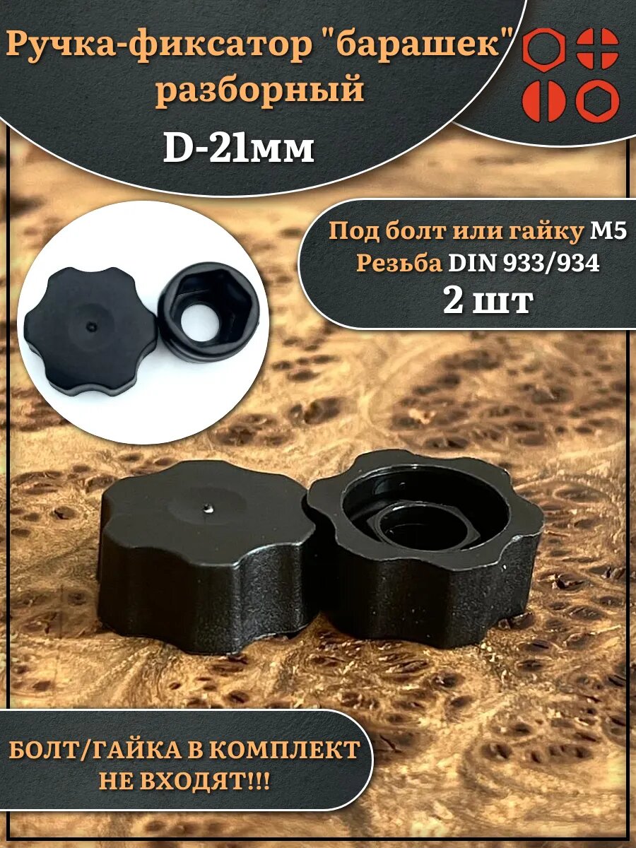 Ручка фиксатор барашек разб. d21 болт М5(не в комплекте)2шт