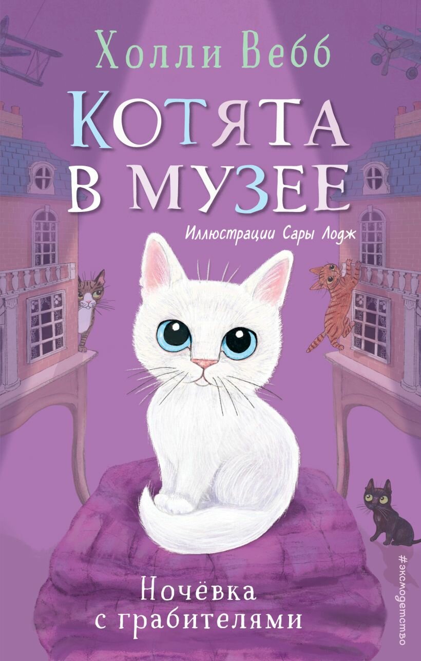 Котята в музее. Ночёвка с грабителями в. 1 / Вебб Х.