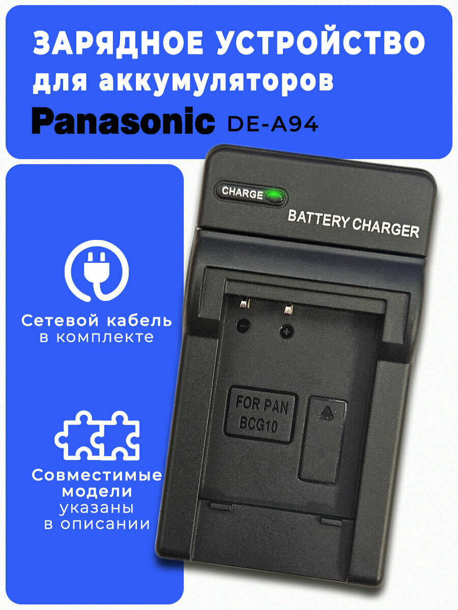 Зарядное устройство для аккумулятора Panasonic DMW-BLD10/ DE-A93