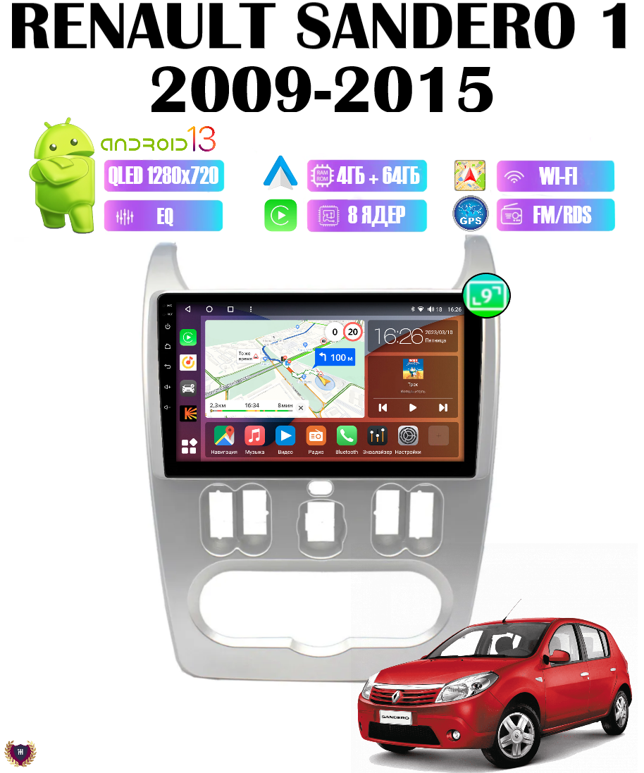 Магнитола для Renault Sandero 1 (2009-2015) Рено Сандеро 1, 4/64 GB, Android 13, Bluetooth, WiFi, CarPlay, 8 ядер процессор + переходная рамка серебристая
