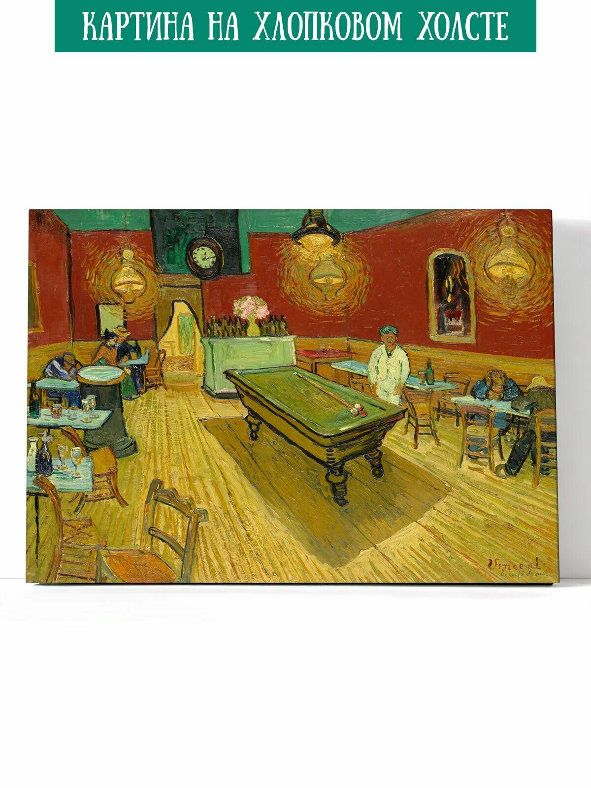 Интерьерная картина на хлопковом холсте/Винсент ван Гог, Ночное кафе, 30Х40 см