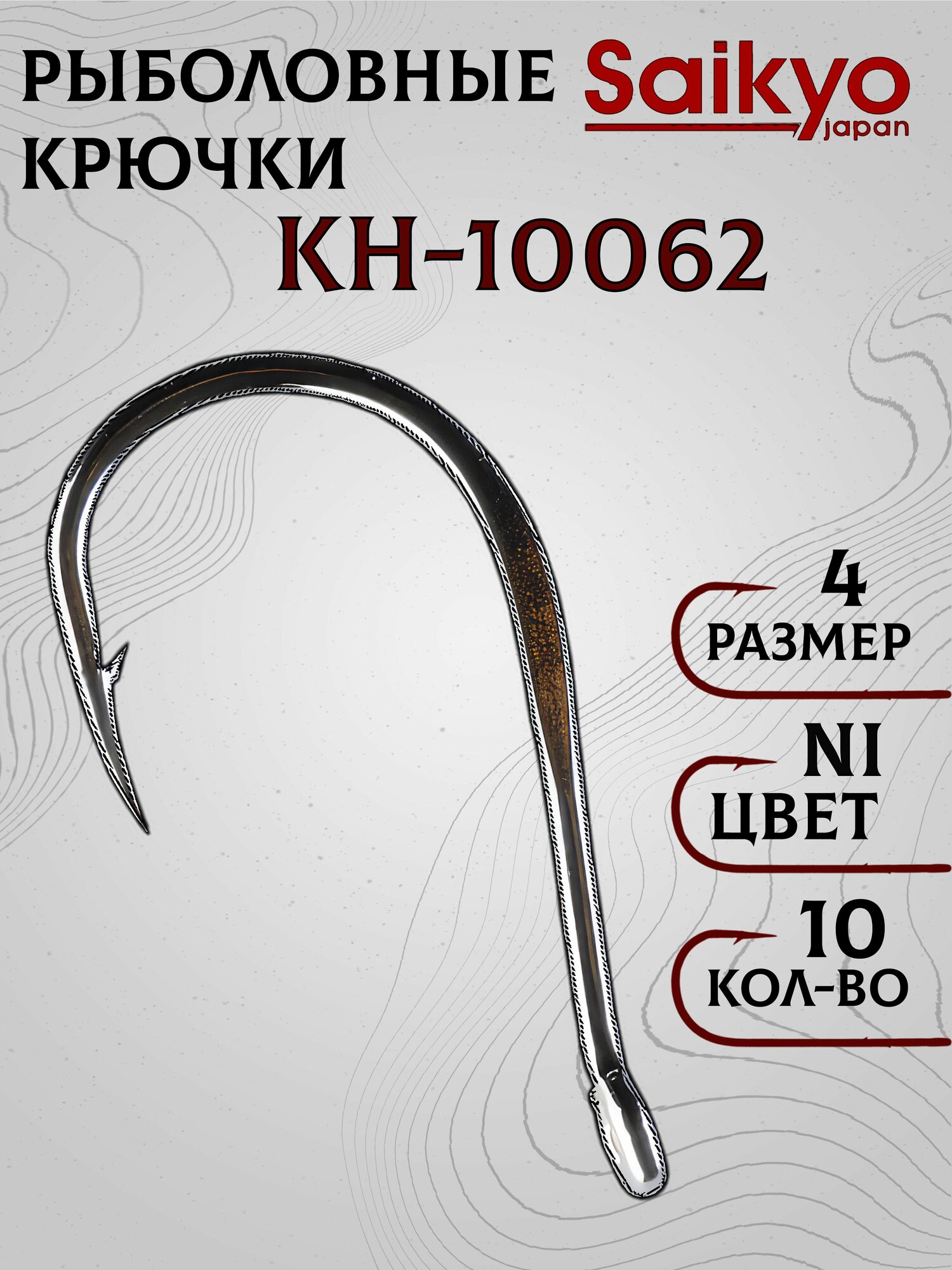 Крючки рыболовные Saikyo KH-10062 NI CHINU DOUSKI №4 (10 шт.), крючки для рыбалки, рыболовные