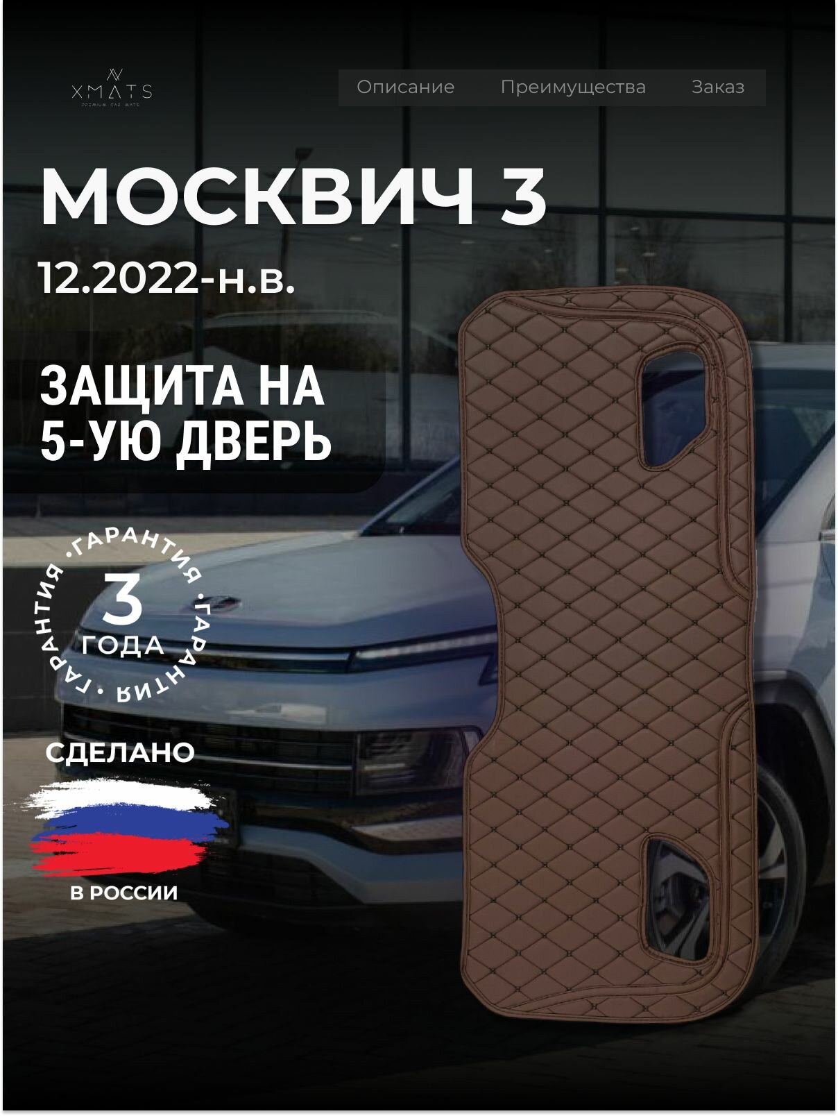 Защита на пятую дверь Москвич 3 (1 п-е, 12.2022-н. в.) / Коврик в багажник на пятую дверь Москвич 3