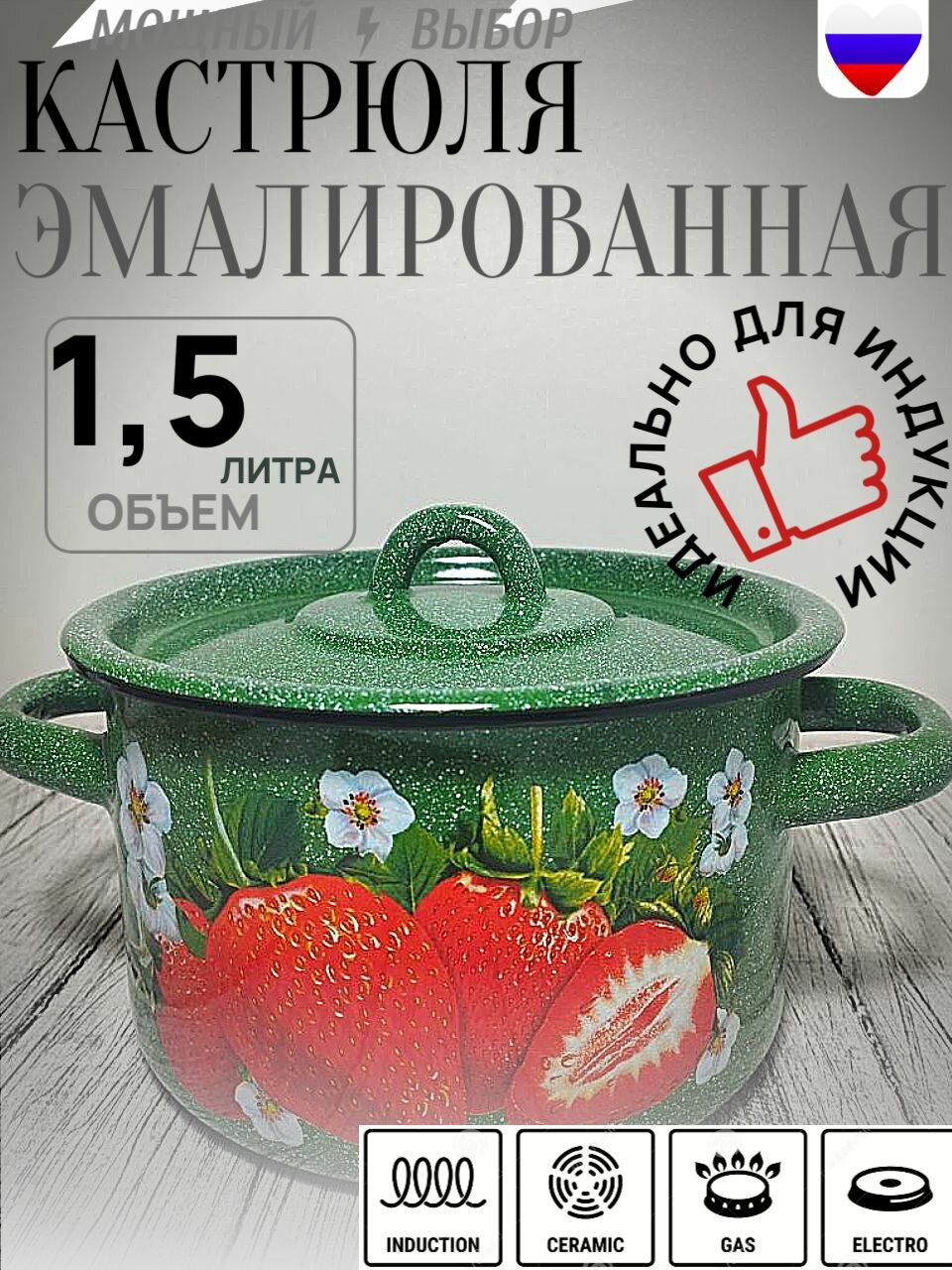 Кастрюля 1,5 литра эмалированная клубника изумрудная СтальЭмаль