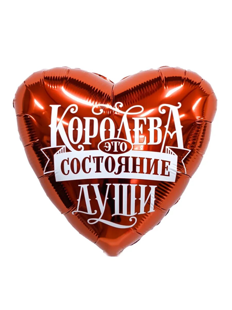 Королева - это состояние души, фольгированный шар (19"/48 см ) 1 шт. / AGURA, Россия
