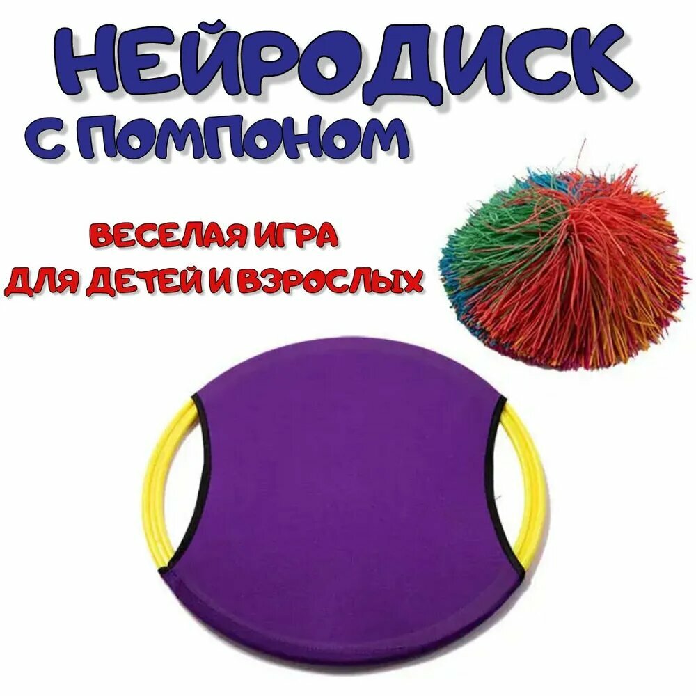 Нейродиск с мячом-помпоном, спортивная игра для детей и взрослых, нейротренажер, фиолетовый, 33 см