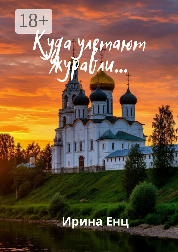 Куда улетают журавли…