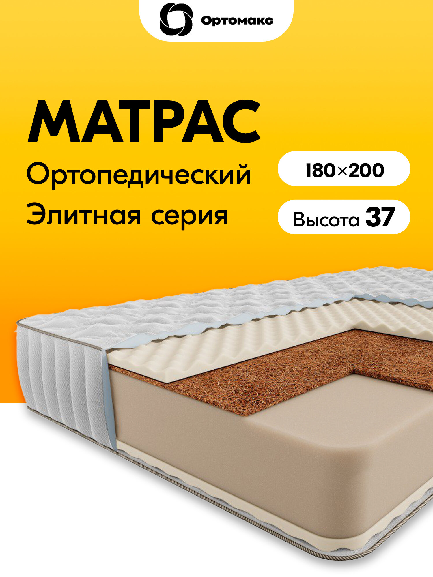 Элитный матрас 180х200 ортопедический беспружинный Ortomax Ультимэйт Премиум Массаж Кокос, высокий, кокосовый