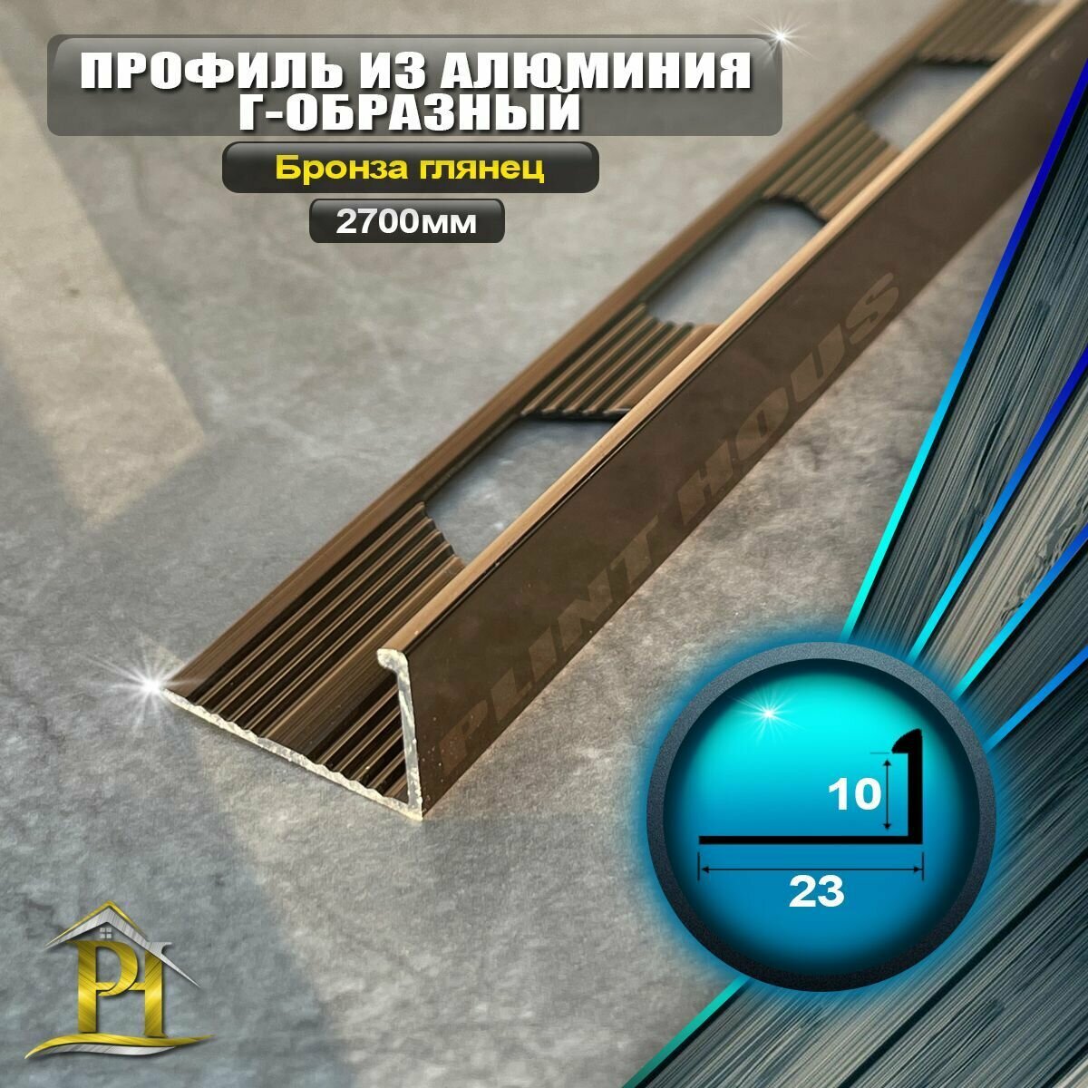 Профиль для плитки Г-образный алюминиевый ПО Г10 - длина 2700мм, - Бронза глянец