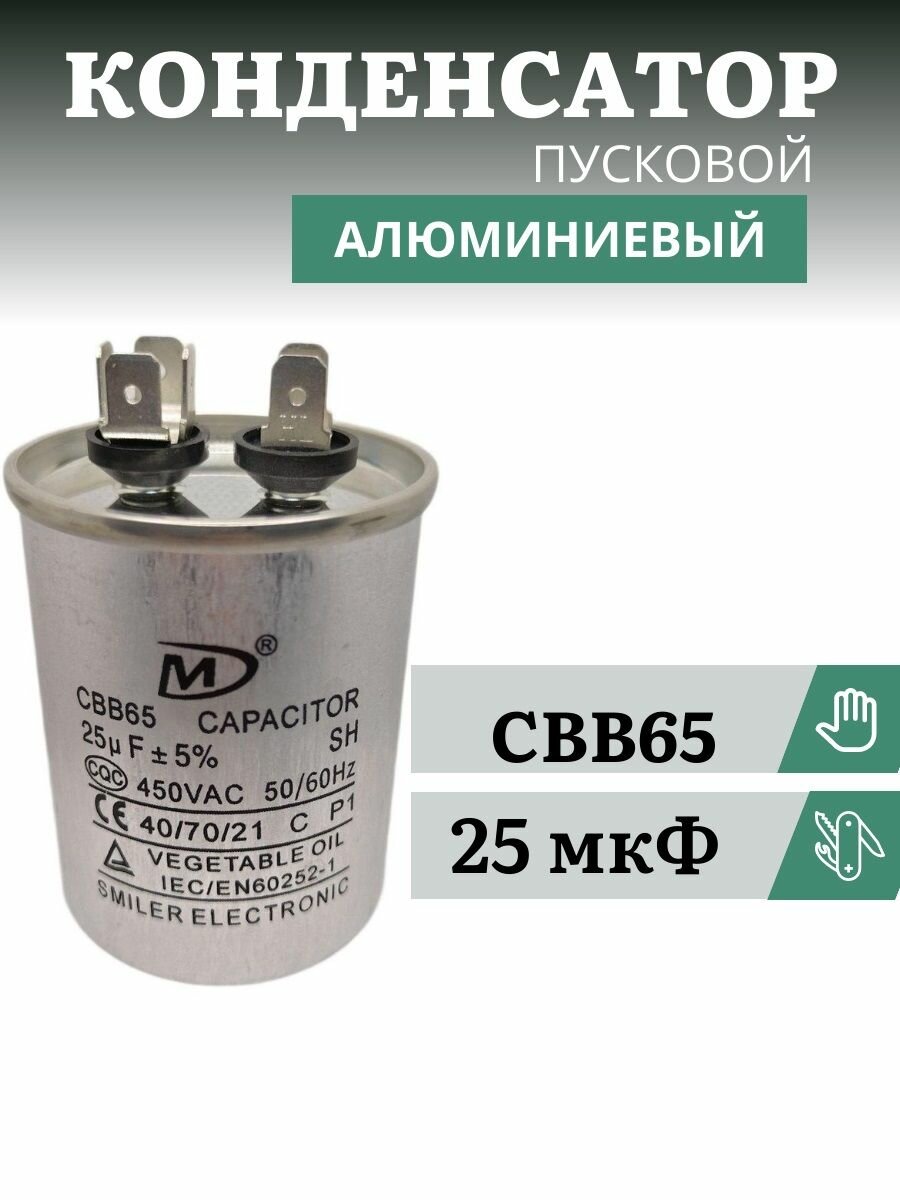 Конденсатор емкостью 25 мкФ серия CBB65 450V пусковой алюминиевый для кондиционера, компрессора, насоса, двигателя