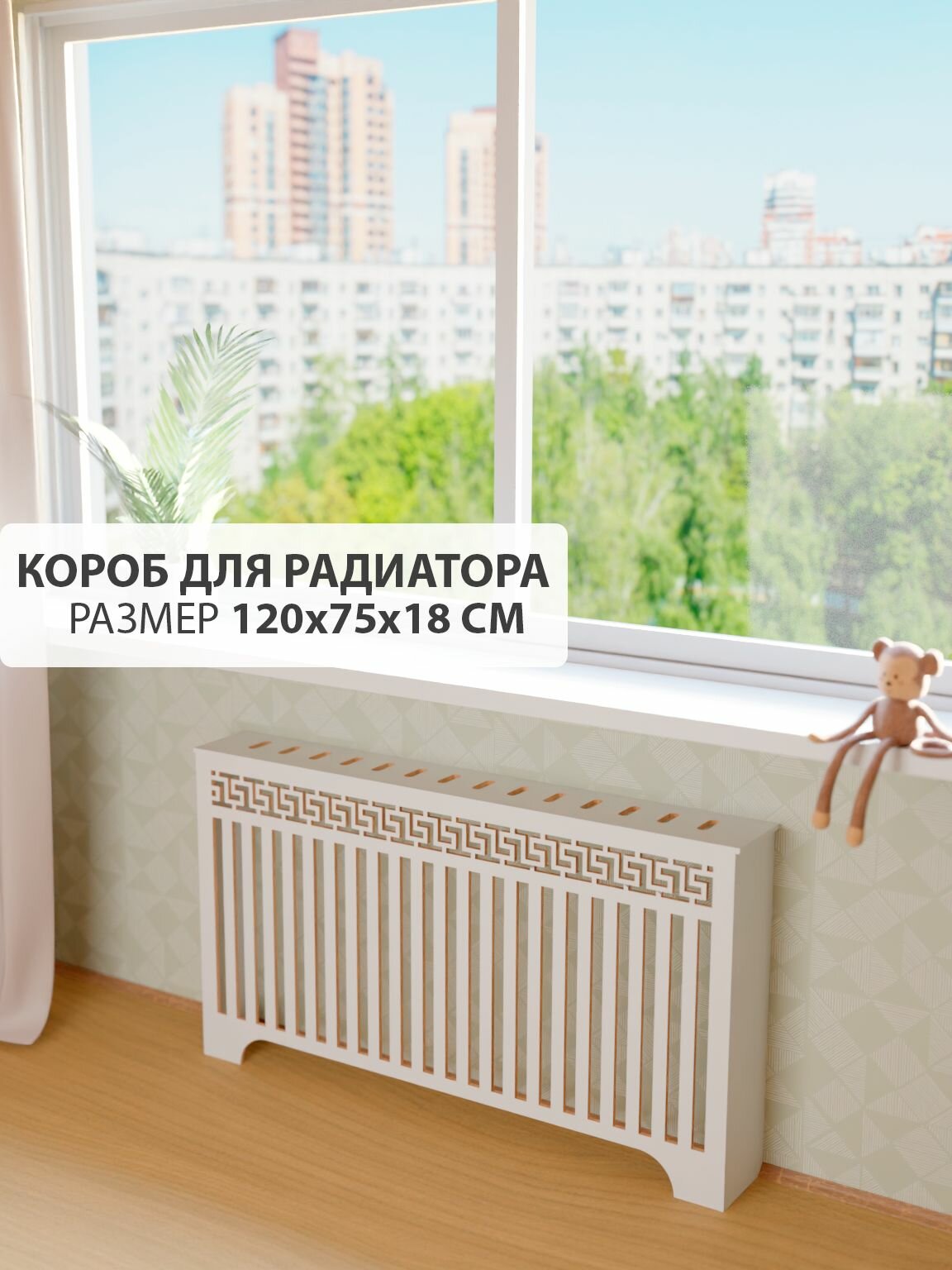 Экран короб для батареи отопления. Экран из МДФ на чугунную батарею. Декоративная решетка на радиатор отопления. Ширина 120 см, высота 75 см, глубина 18 см. Цвет Белый. Модель Греция.