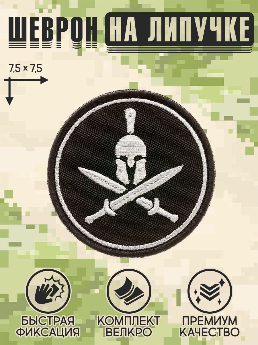 Shevrons Нашивка на одежду, патч, шеврон на липучке "Спартак" (Белый) 7,5х7,5 см