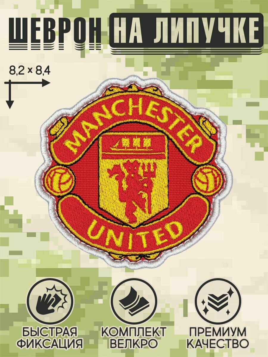 Shevrons Нашивка на одежду, патч, шеврон на липучке "Manchester United" 8,2х8,4 см
