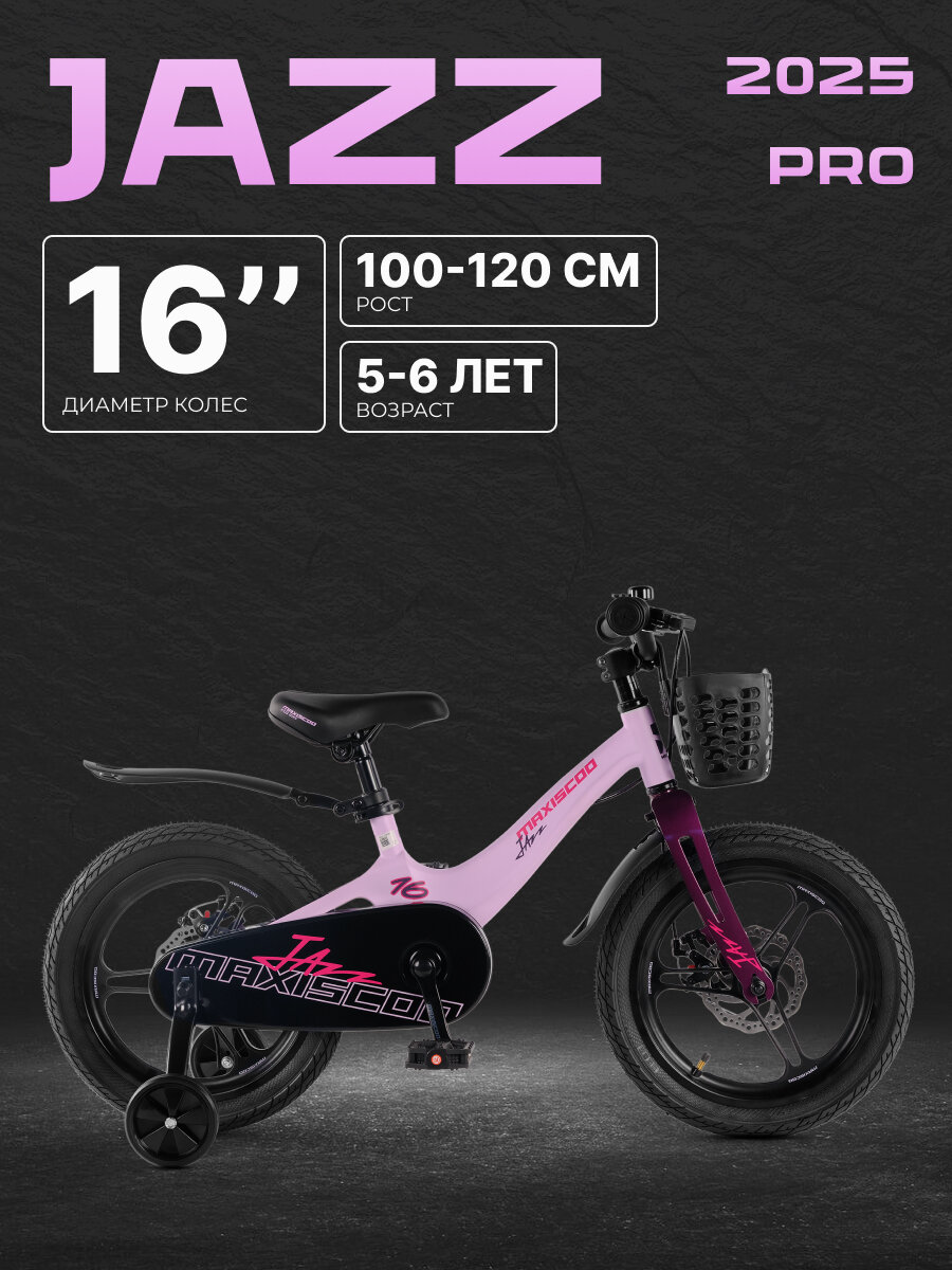 Велосипед детский двухколесный Maxiscoo JAZZ Pro 16" (2025) MSC-J1643P