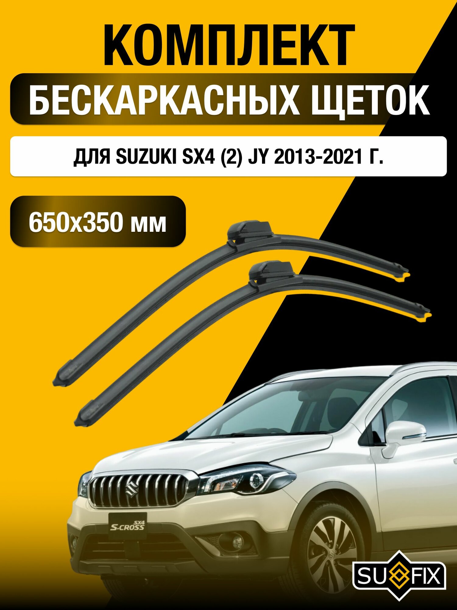 Дворники бескаркасные для Suzuki SX4 (2) JY / 2013 2014 2015 2016 2017 2018 2019 2020 2021 / Комплект щеток стеклоочистителя 650 350 мм Сузуки СХ4