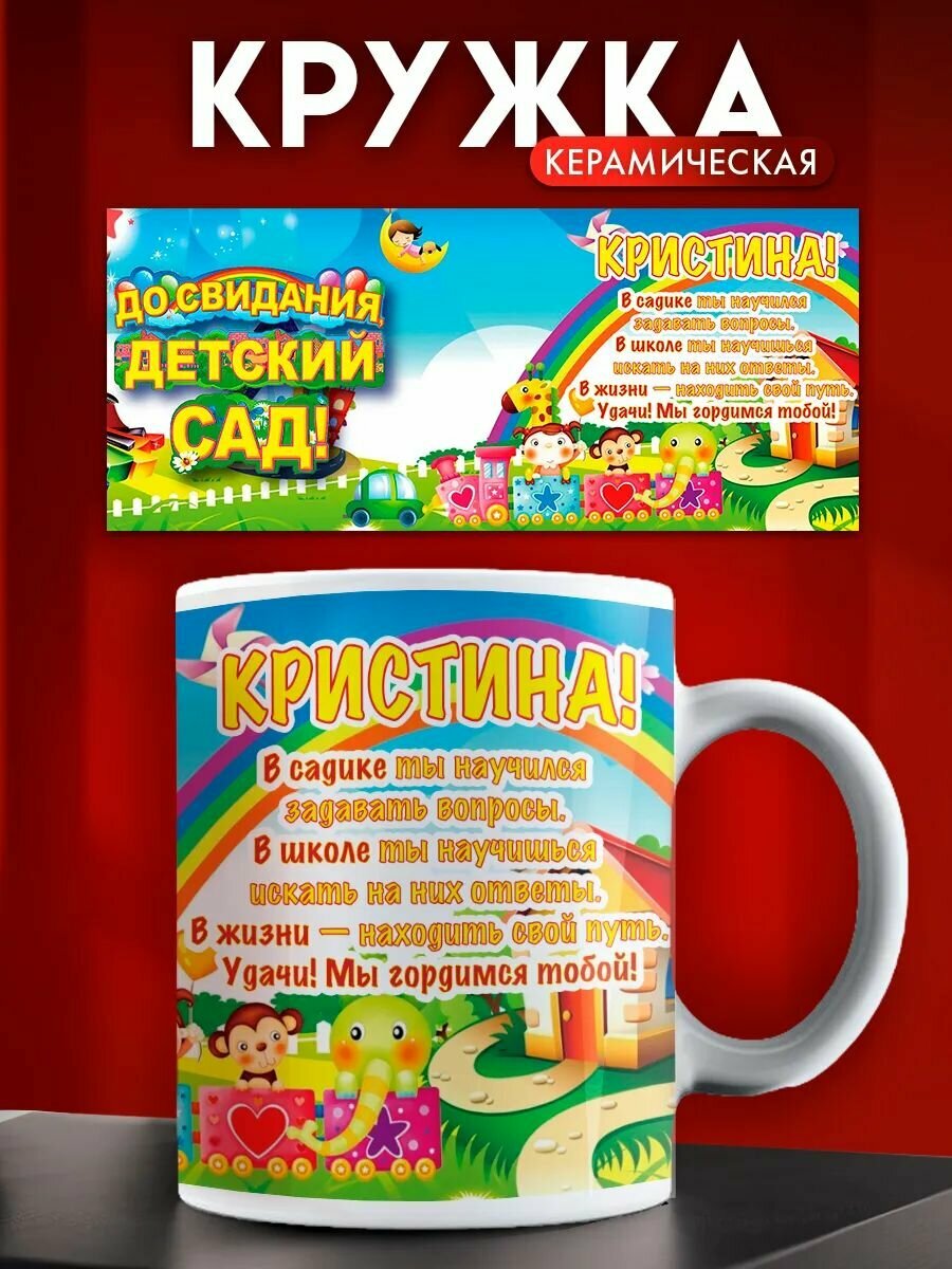 Кружка именная Кристина, подарок на выпускной в детский сад