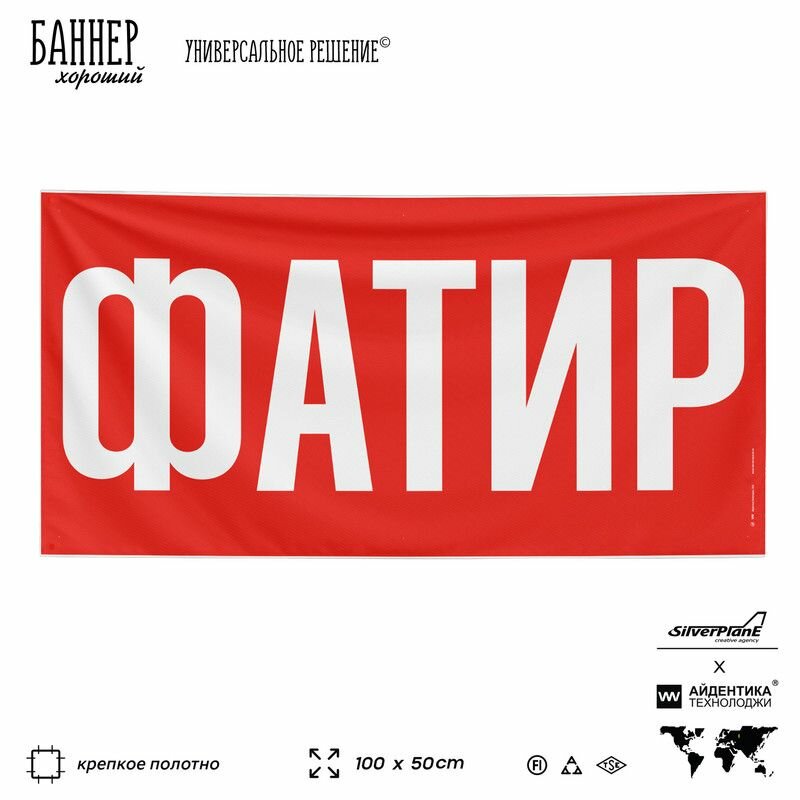 Рекламная вывеска баннер фатир, 100х50 см, с люверсами, для магазина, красный, SIlverPlane x Айдентика Технолоджи