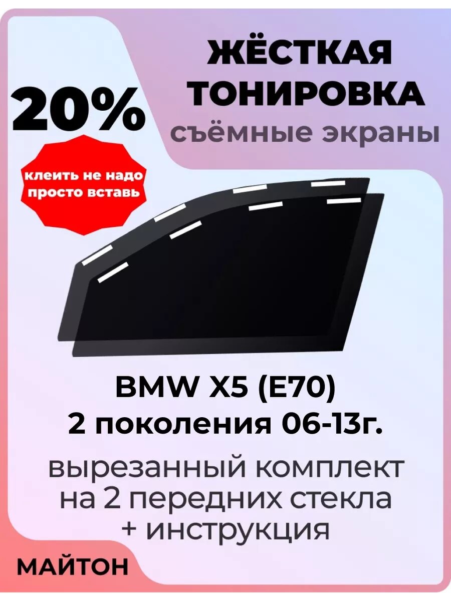 Жесткая тонировка BMW X5(E70) 2 пок 06-13г Икс 5 Е70 20%