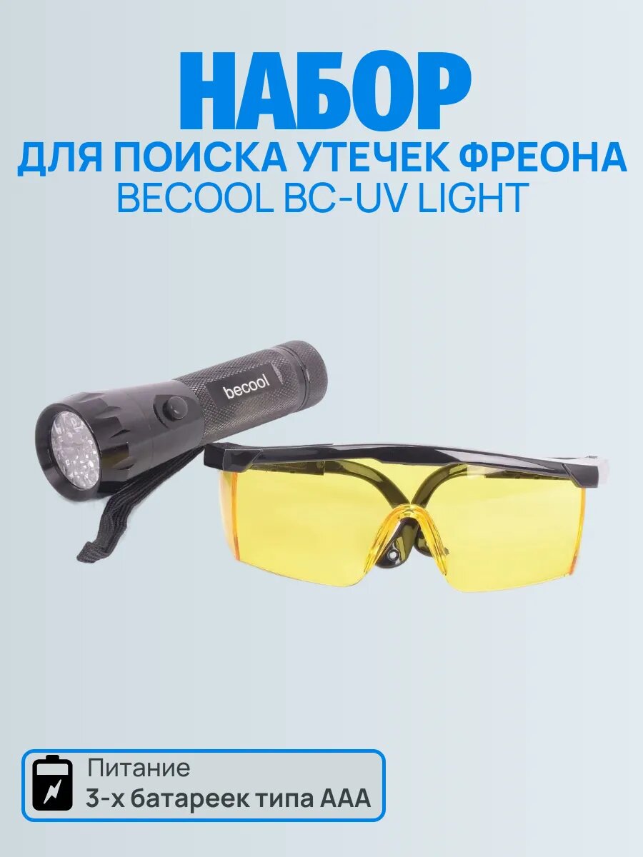Набор для поиска утечек BC-UV Light