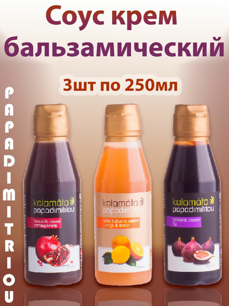 Соус крем бальзамический, PAPADIMITRIOU, Гранат, Апельсин, Инжир по 250мл