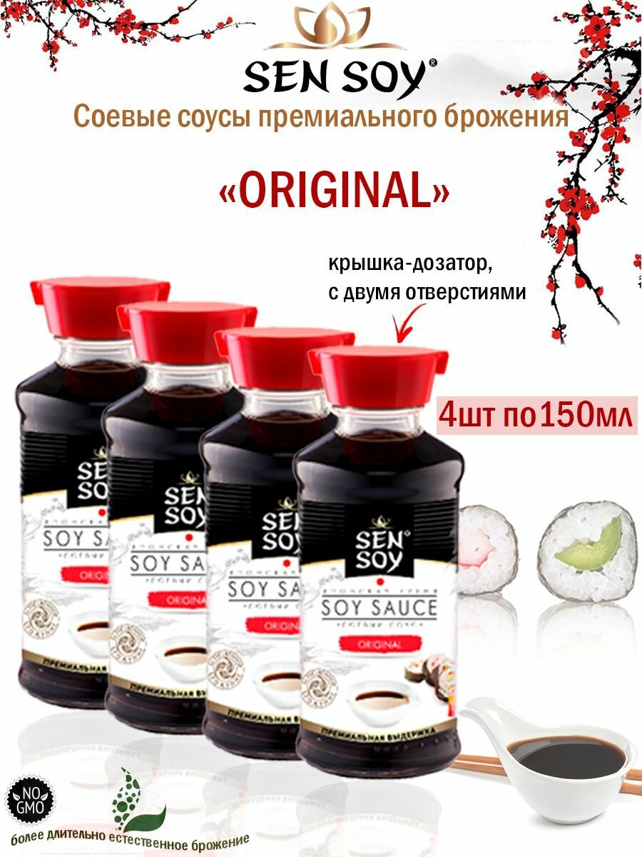Соевый соус Sen Soy премиального брожения Original с диспенсером, набор из 4 стеклянных бутылок по 150мл