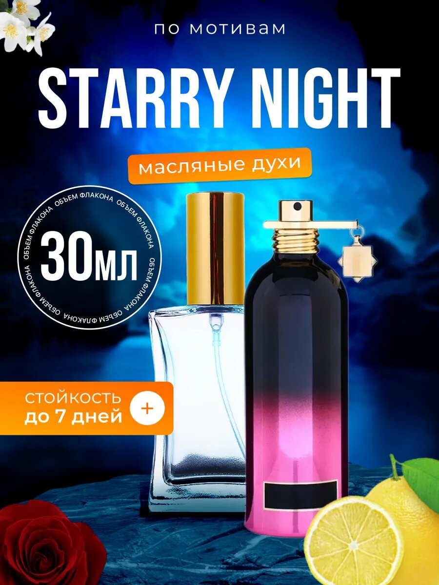 Духи масляные по мотивам Starry Night Монталь Старри Найт парфюм мужские женские стойкие