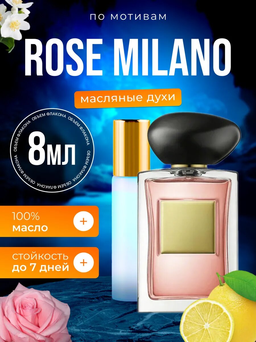 Духи масляные по мотивам Rose Milano Армани Роуз Милано парфюм женские стойкие
