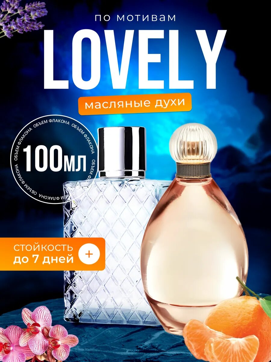 Духи масляные по мотивам Lovely Джессика Паркер Лавли парфюм женские стойкие