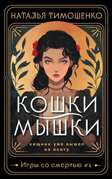 Тимошенко Н. В. Кошки-мышки (Игры со смертью #1)