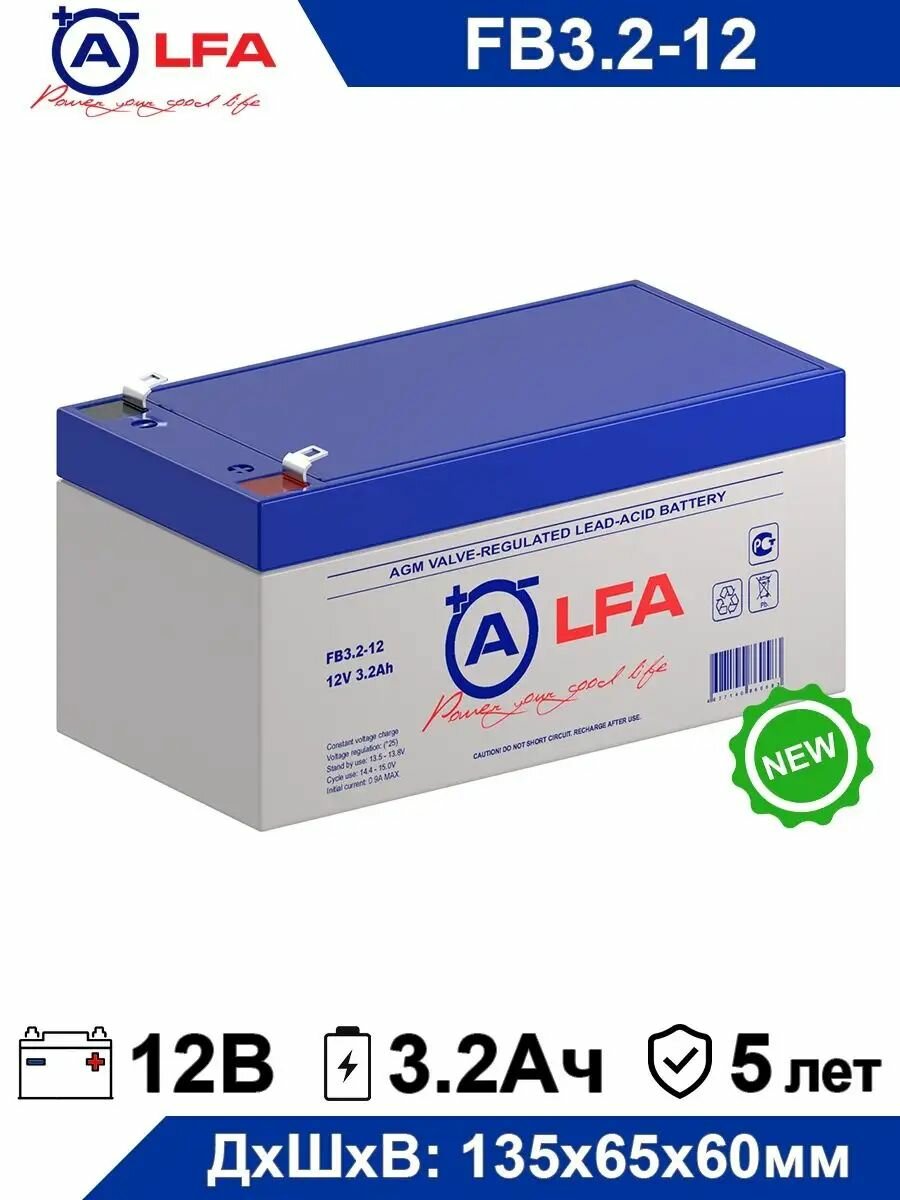 Аккумулятор ALFA FB 3.2-12 12В 3.2Ач (12V 3.2Ah) для детского электромобиля, ИБП, аварийного освещения, контрольно кассовых терминалов, весов, GPS оборудования, для электрических скутеров.