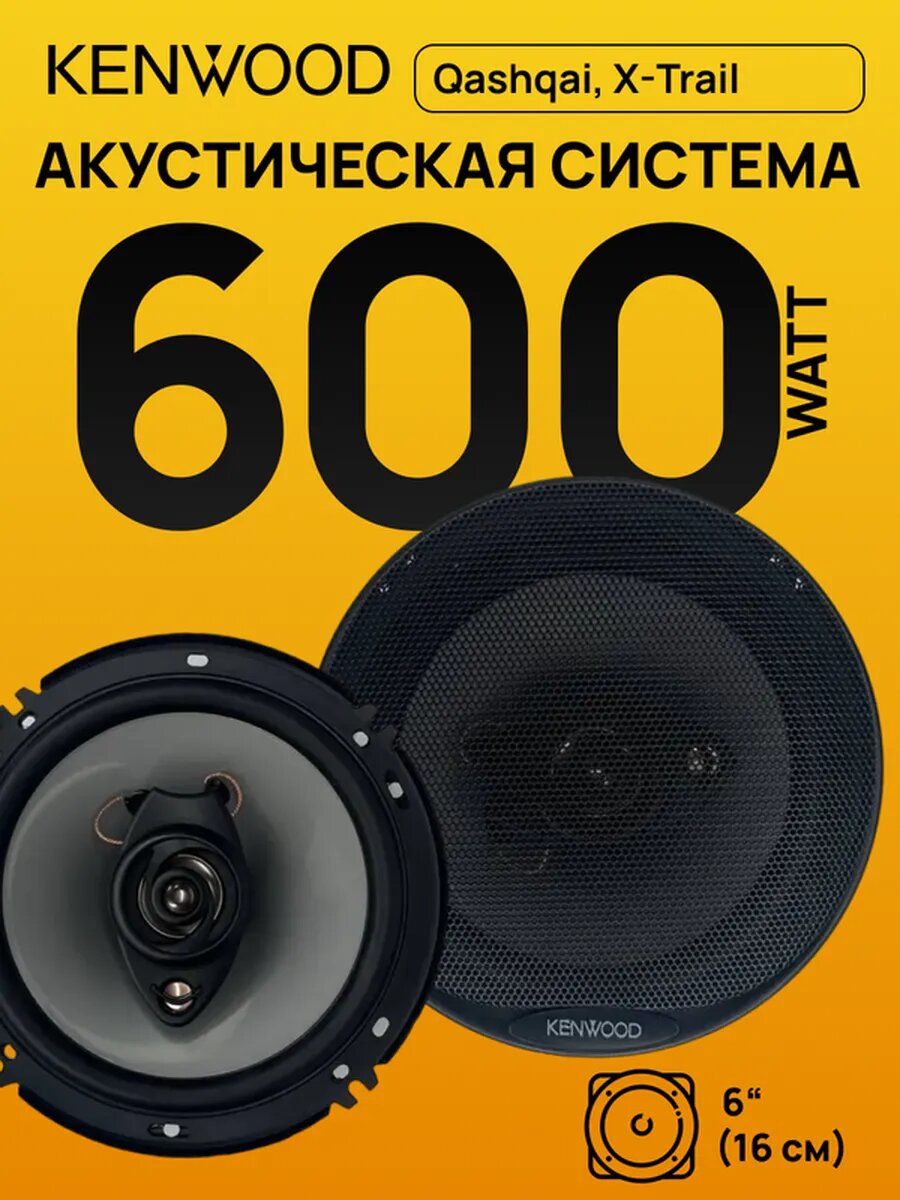 Автомобильные колонки Kenwood 6 дюймов 500W