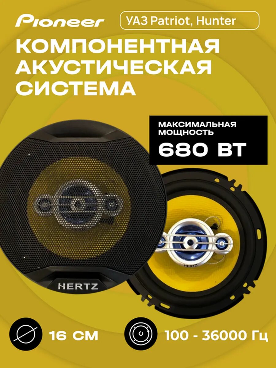 Hertz HZ-601 16.5 см 680W коаксиальные динамики