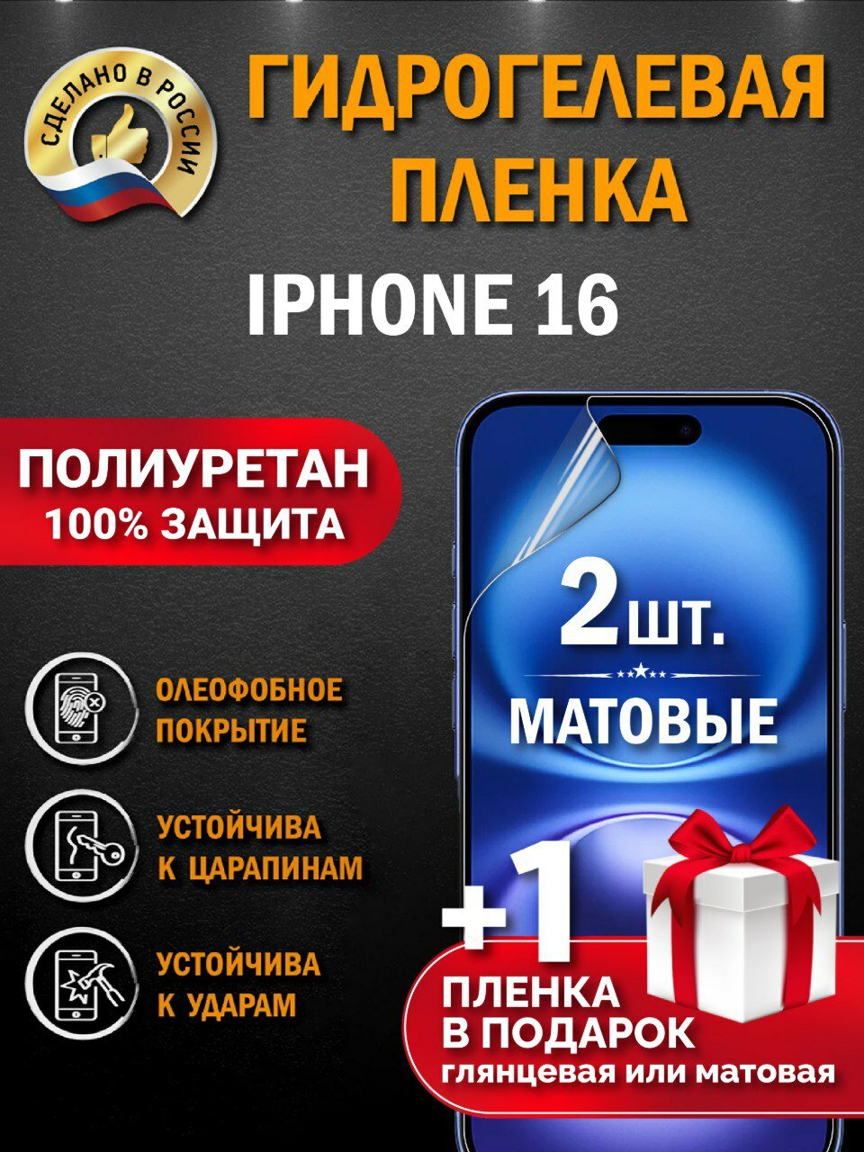 Защитная гидрогелевая пленка на экран IPHONE 16, матовая, 2 шт.