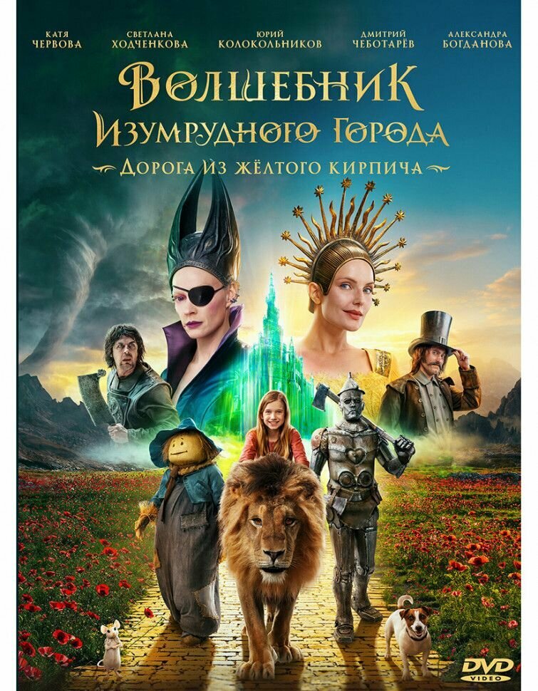 Волшебник Изумрудного города Дорога из желтого кирпича на DVD
