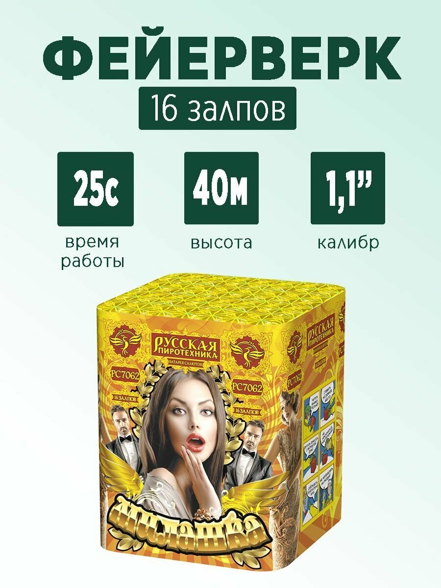 Салют "Милашка" 16 залпов