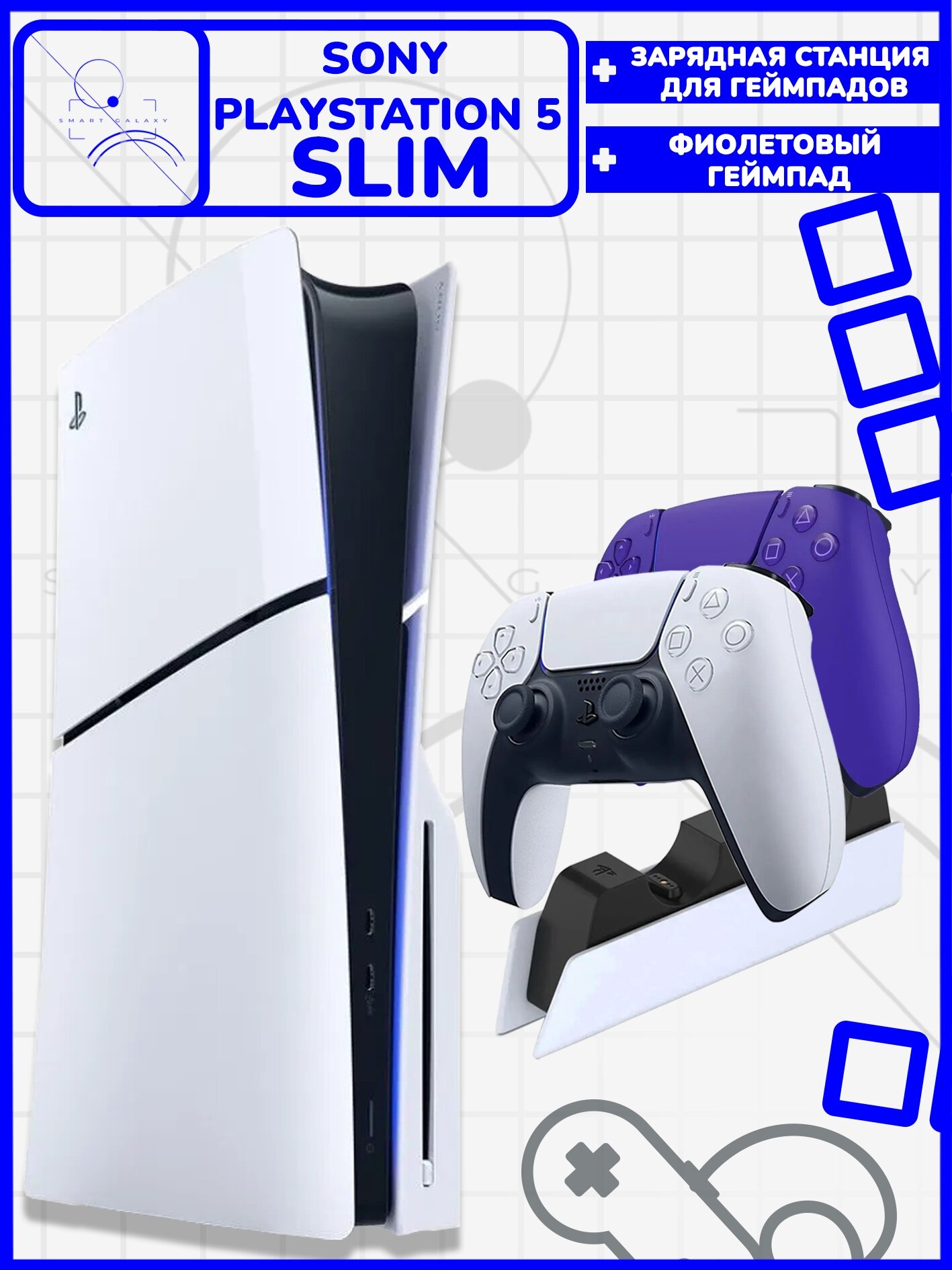Игровая приставка Sony PlayStation 5 Slim с дисководом + 2й фиолетовый геймпад и зарядная станция