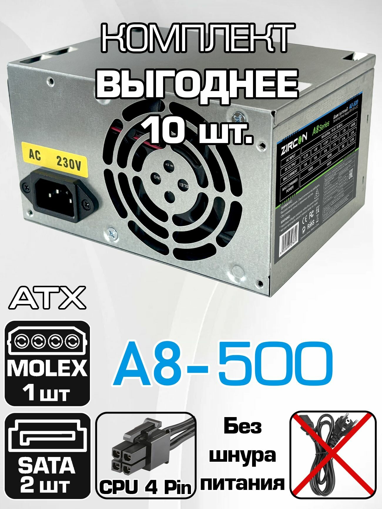 Комплект 10 шт. Блок питания для ПК 500W ZIRCON A8-500 ( ATX серия ECO-LITE, 80mm , без кабеля питания , 20+4 pin , 4 pin , 2 sata , 1 molex)