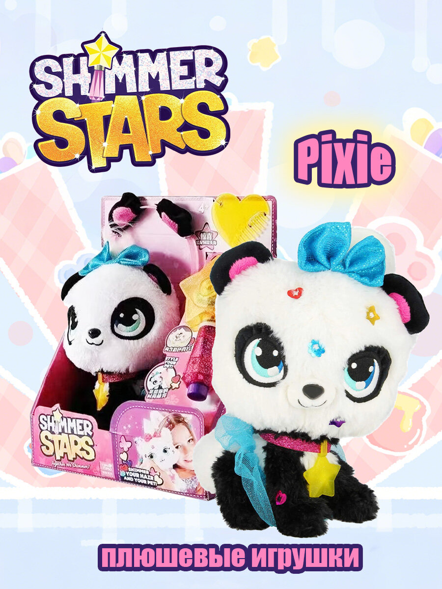 Плюшевые игрушки панда Shimmer Stars Pixie The Panda / Детская плюшевая игрушка-сюрприз в виде панды со звездой, волшебной палочкой, расческой и другими аксессуарами